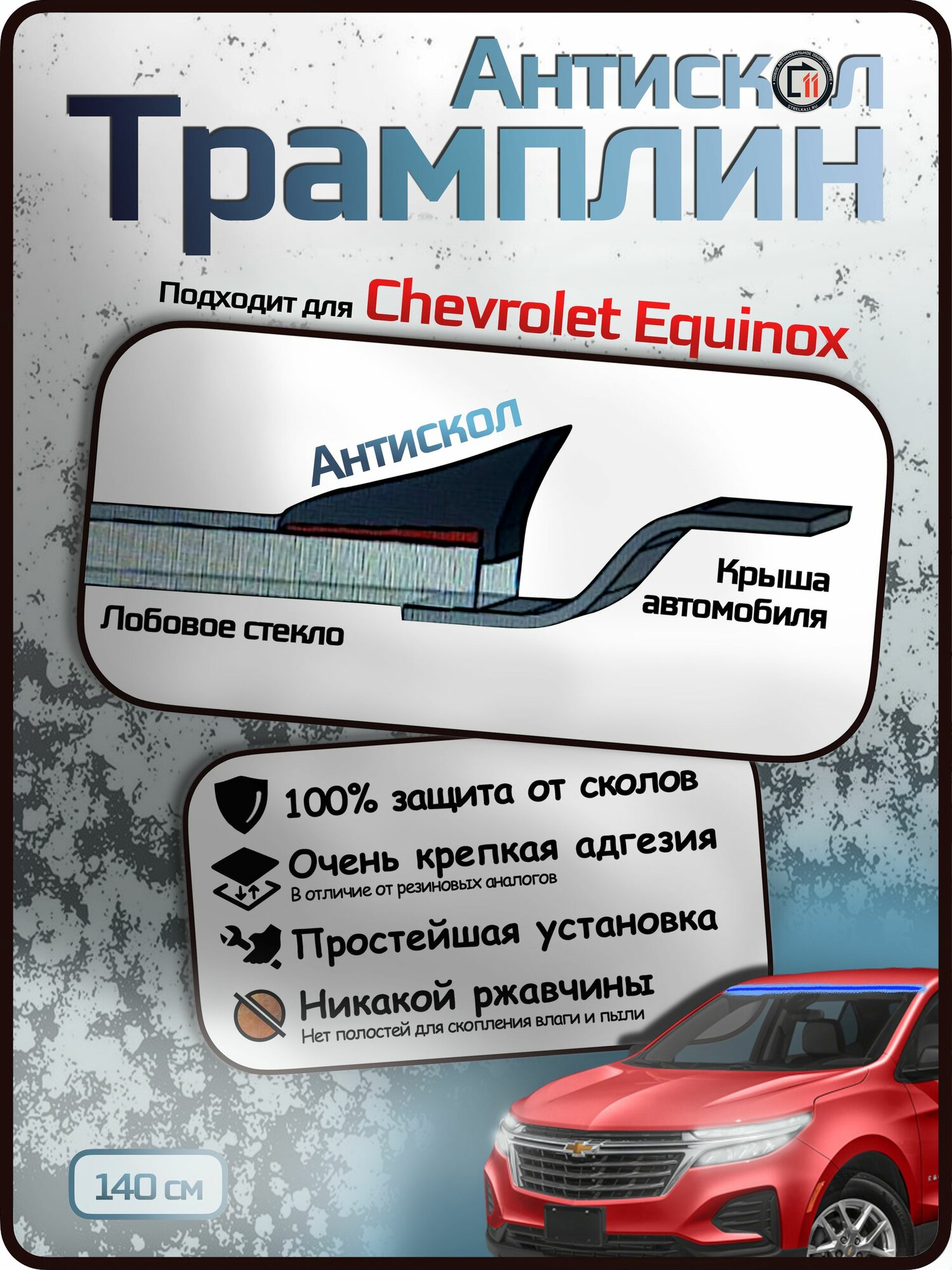Антискол "Трамплин" от Стрелка11 для CHEVROLET EQUINOX. Защиты крыши от сколов и ржавчины