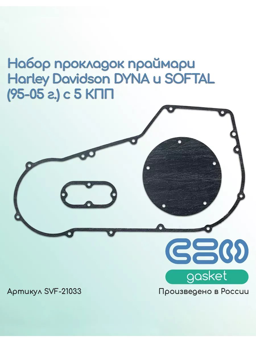 Комплект прокладок праймари Harley-Davidson DYNA и SOFTAIL
