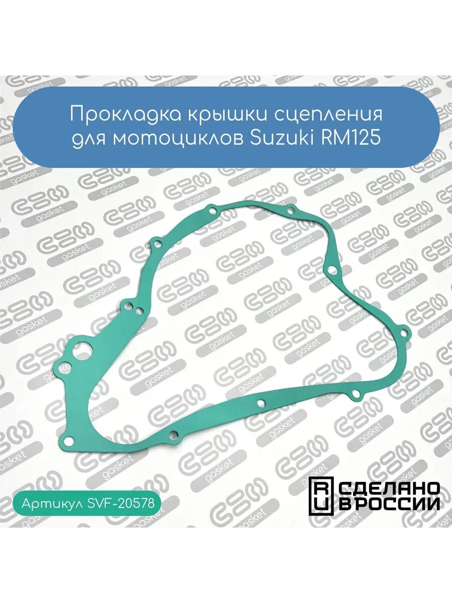 Прокладка крышки сцепления для мотоциклов Suzuki RM125