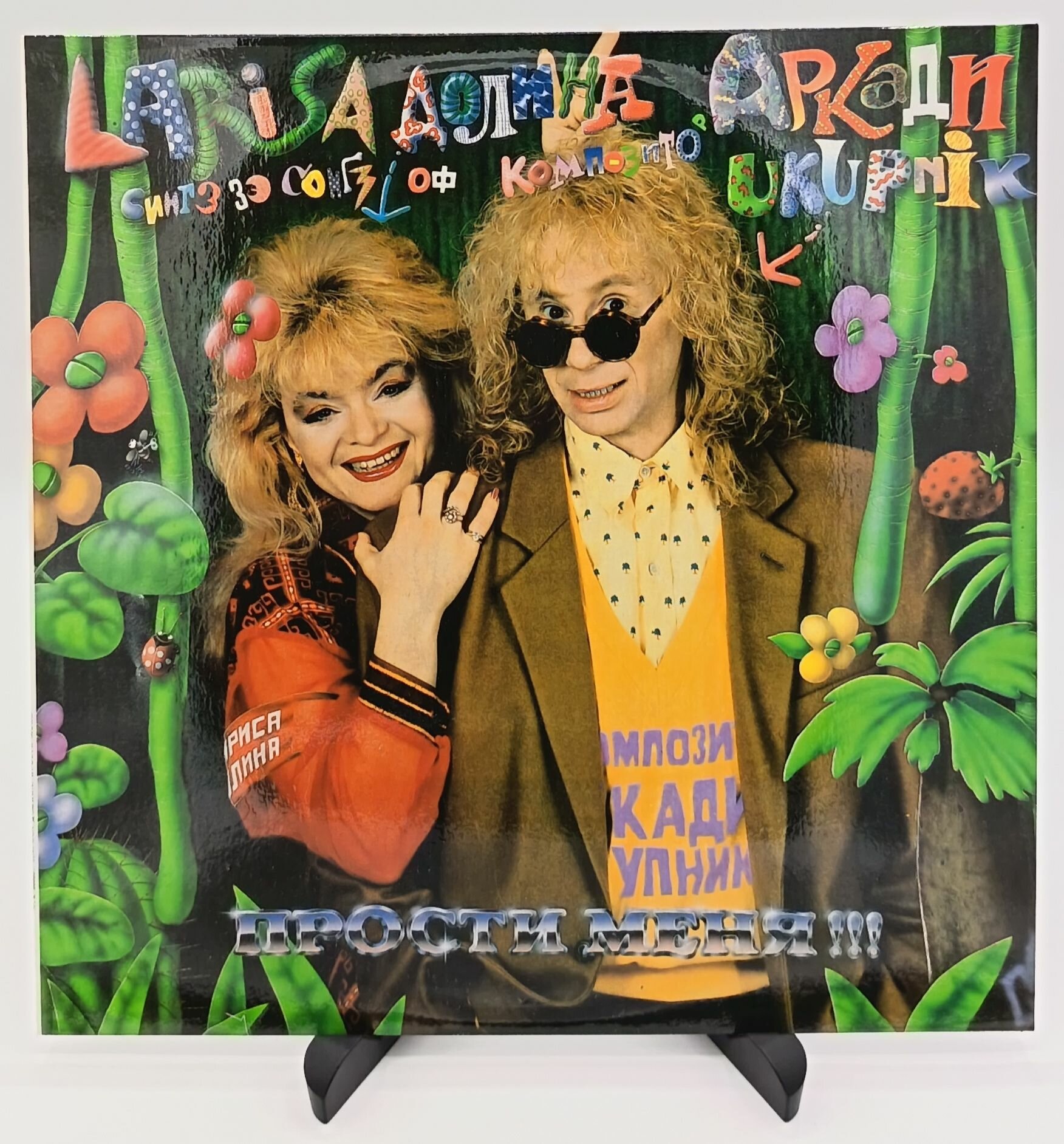 Лариса Долина - Прости меня, LP. Виниловая пластинка Mint.