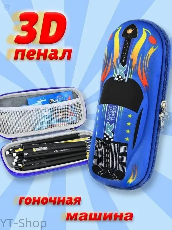 Пенал школьный для мальчика, твердый объемный 3D рисунок, машинка, гоночная машина гоночная машинка 3D пенал