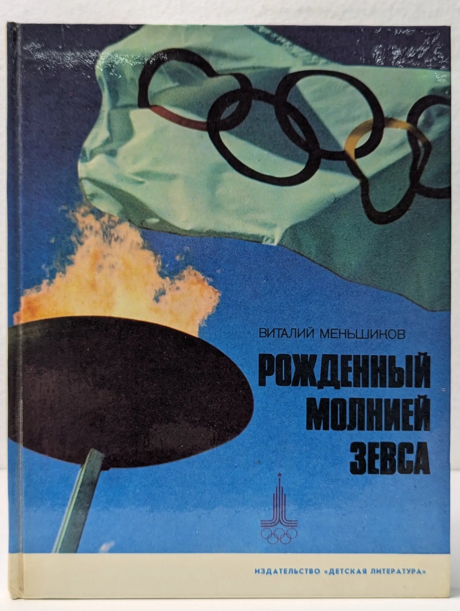 Рожденный молнией Зевса Меншиков Виталий Михайлович 1979