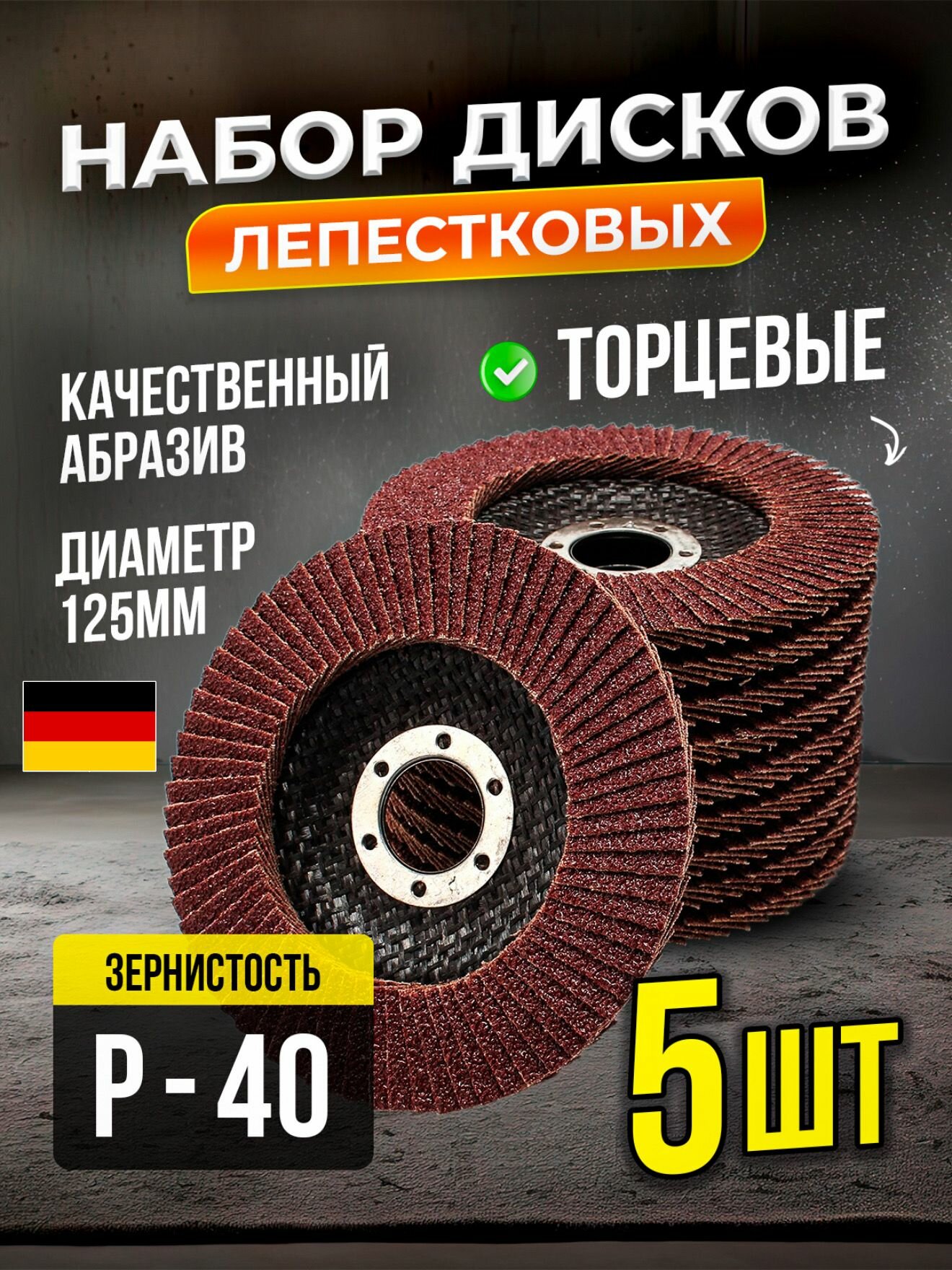 Диск лепестковый торцевой P-40 5 шт 125мм , круг шлифовальный по металлу и дереву на болгарку, УШМ шлифовка металла шлифовка дерева для болгарки