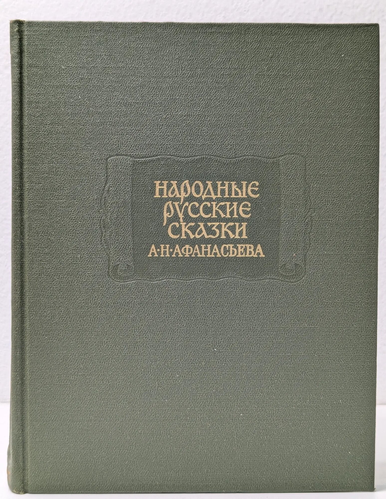 Народные русские сказки. В 3 томах. Том 1 Афанасьев Александр Николаевич (сост.) 1985