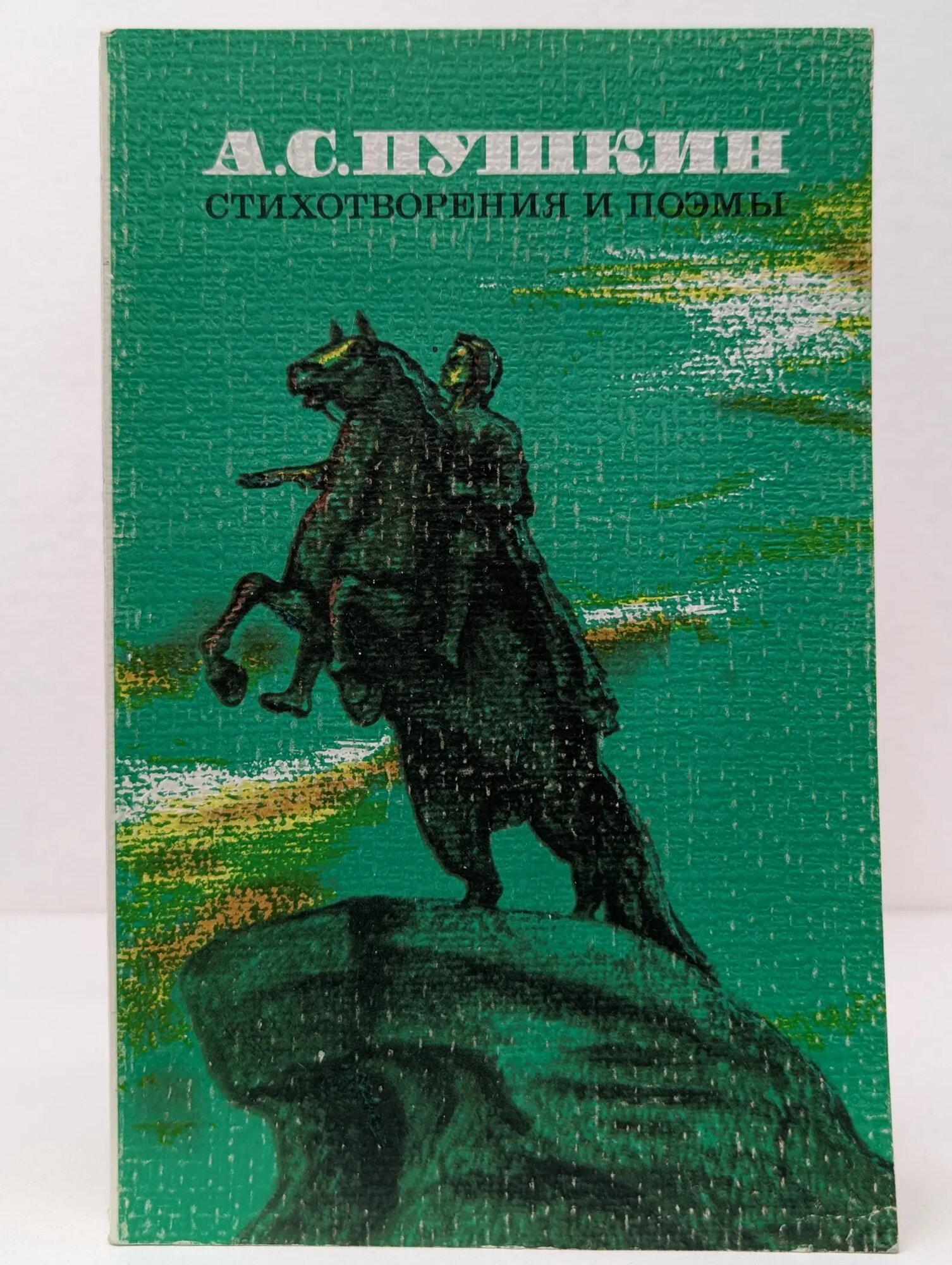 А. С. Пушкин. Стихотворения и поэмы Пушкин Александр Сергеевич 1976