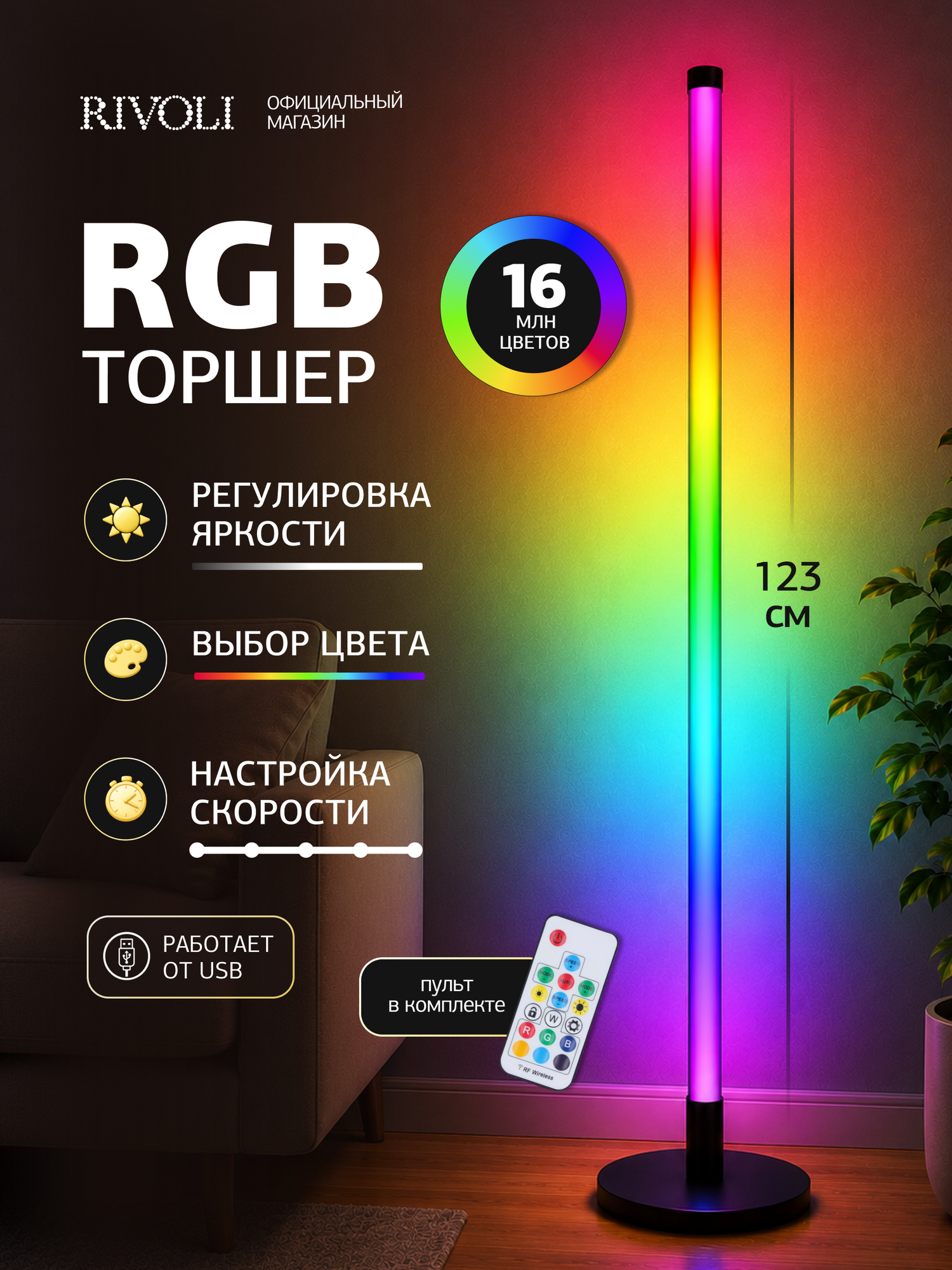 Торшер напольный rgb светодиодный светильник Rivoli Shelley современный с пультом, 123 см (Цвет товара: белый с rgb; Длина: 13 см; Ширина: 13 см; Высота: 123 см)