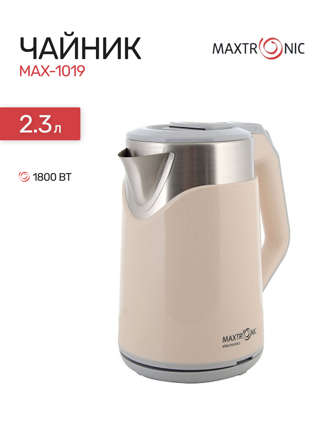 Чайник MAXTRONIC MAX-1019 двойные стенки бежевый, 2,3 л, 1800 Вт, диск