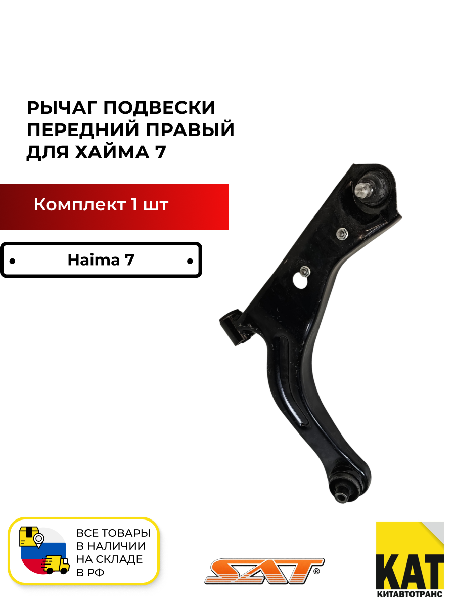 Рычаг подвески передний правый Хайма 7 (Haima 7) SAT SA00-34-300M1