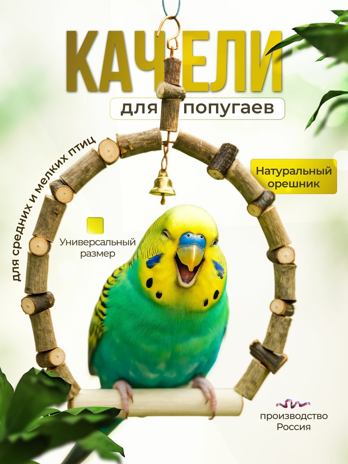 Качели для птиц , попугаев , канареек для канарейки для попугая