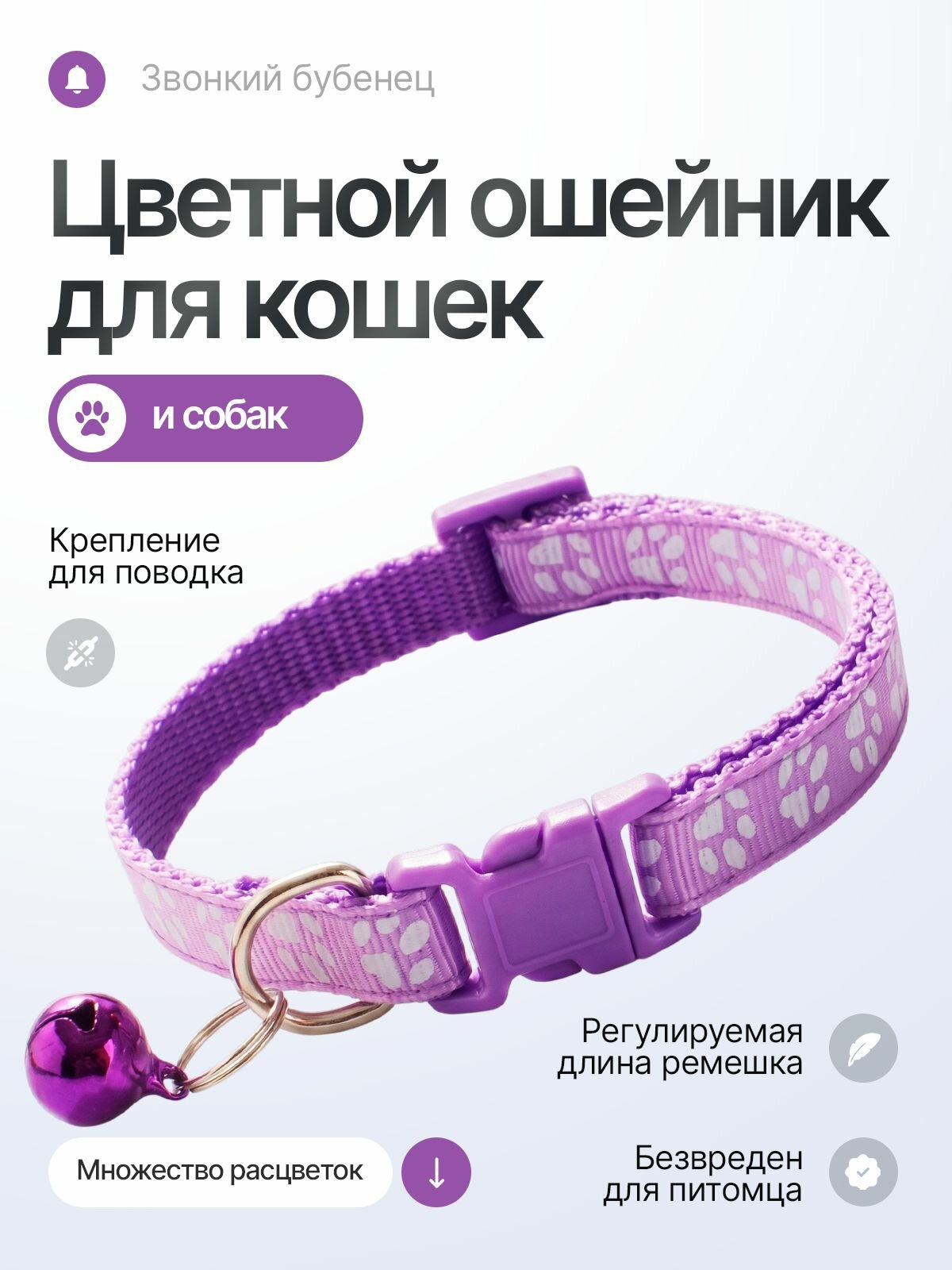 Ошейник для кошек, собак мелких пород, с колокольчиком, нейлоновый, сиреневый