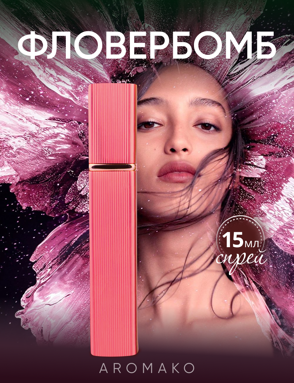 Духи AromaKo "Фловербомб", женские, перезаполняемые, 15мл