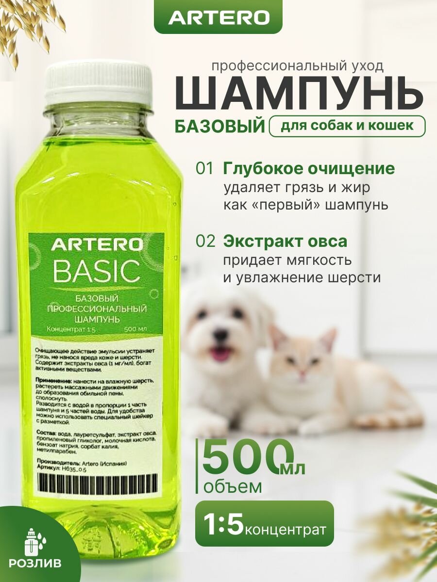 Шампунь базовый Artero Basic, 100 мл базовый шампунь