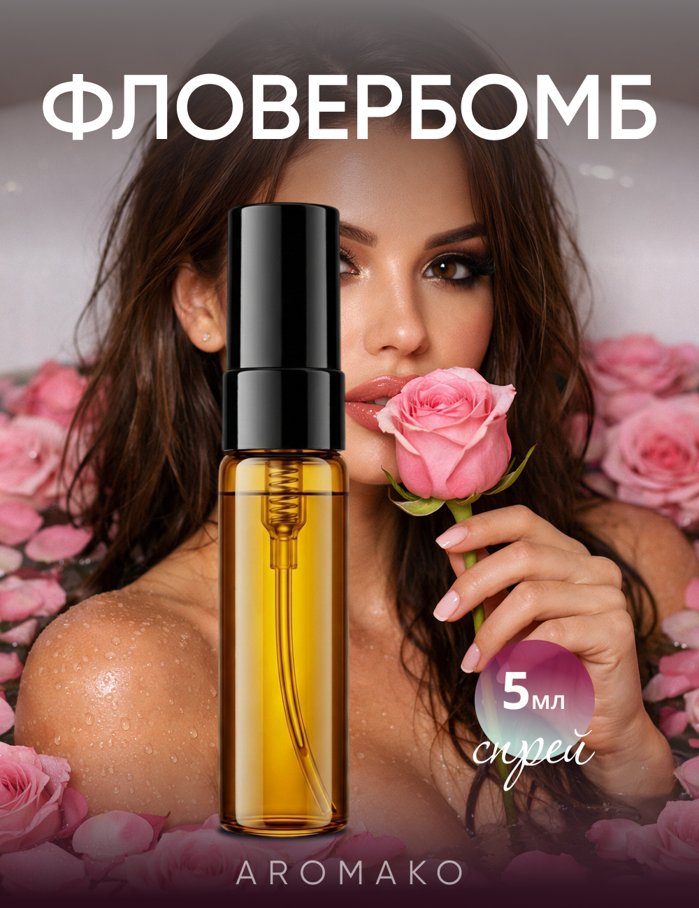 Духи-спрей AROMAKO "Фловербомб", 5мл, женский, перезаполняемый