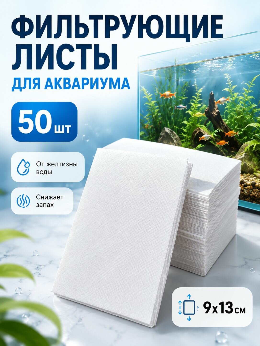 Фильтрующие листы для очистки воды в аквариуме 50 шт, впитывающая бумага от желтизны и запаха, 913 см аквариумный фильтр бумага для аквариума водоочистка фильтр для воды