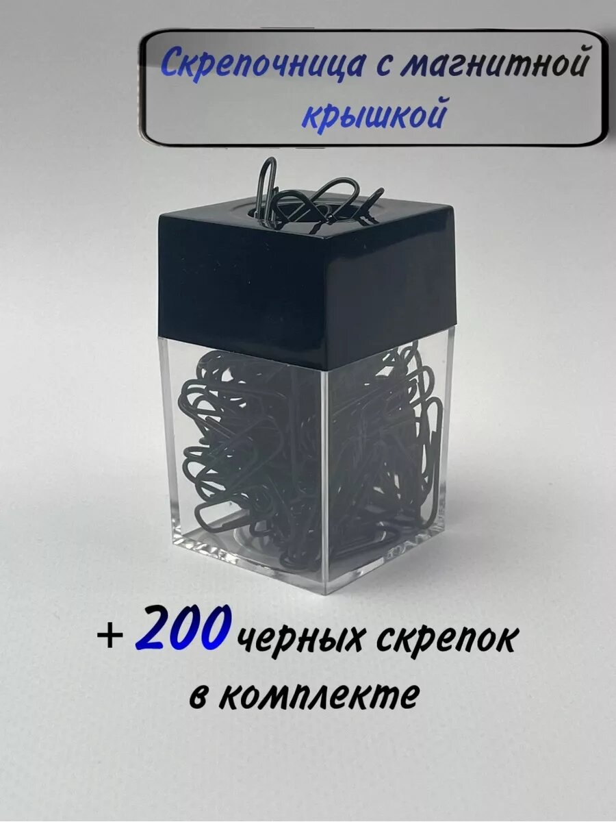 Скрепочница магнитная 200 черных скрепок 28 мм