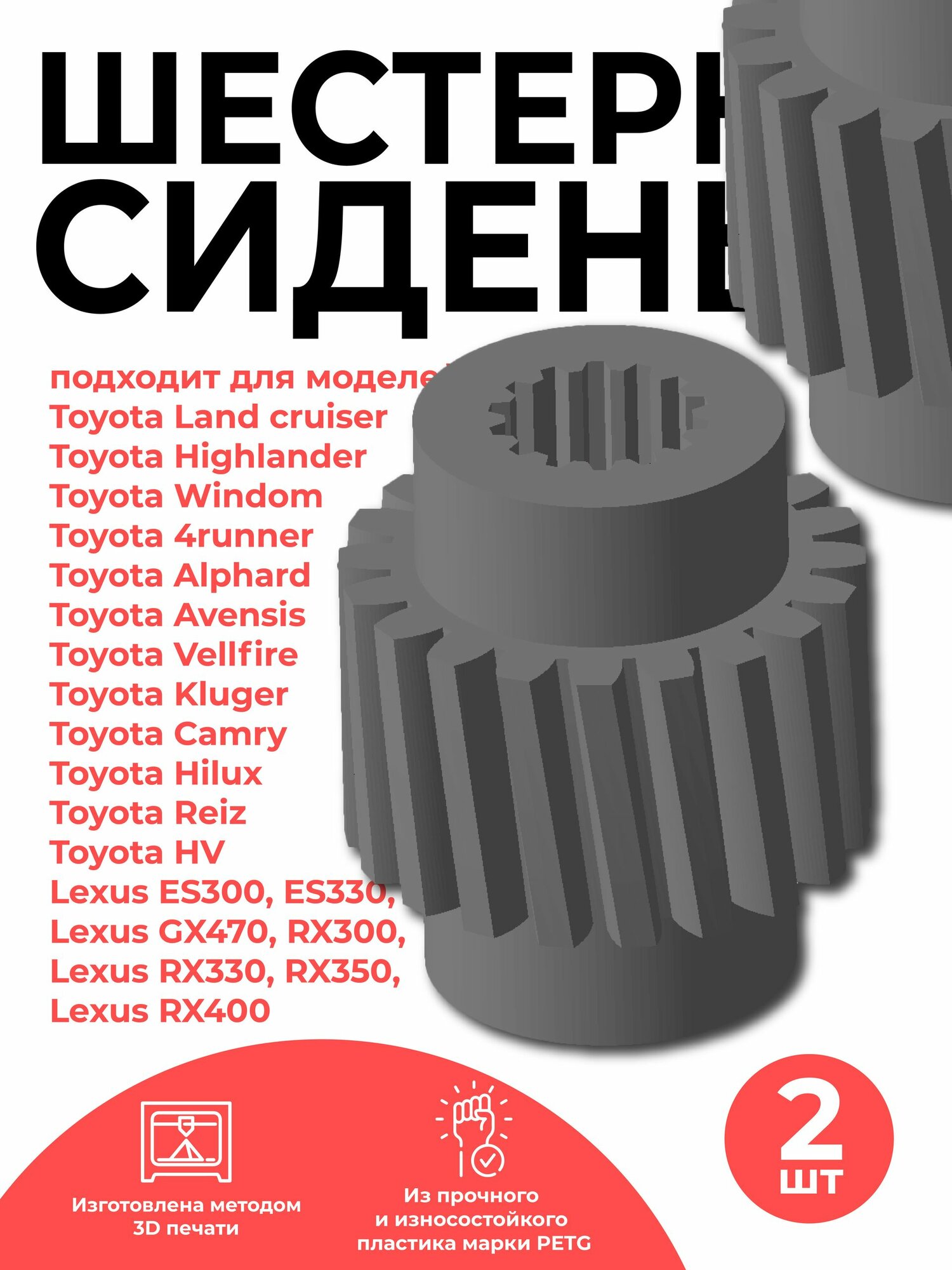 Шестерня сиденья для Toyota, Lexus (Комплект 2 шт.)