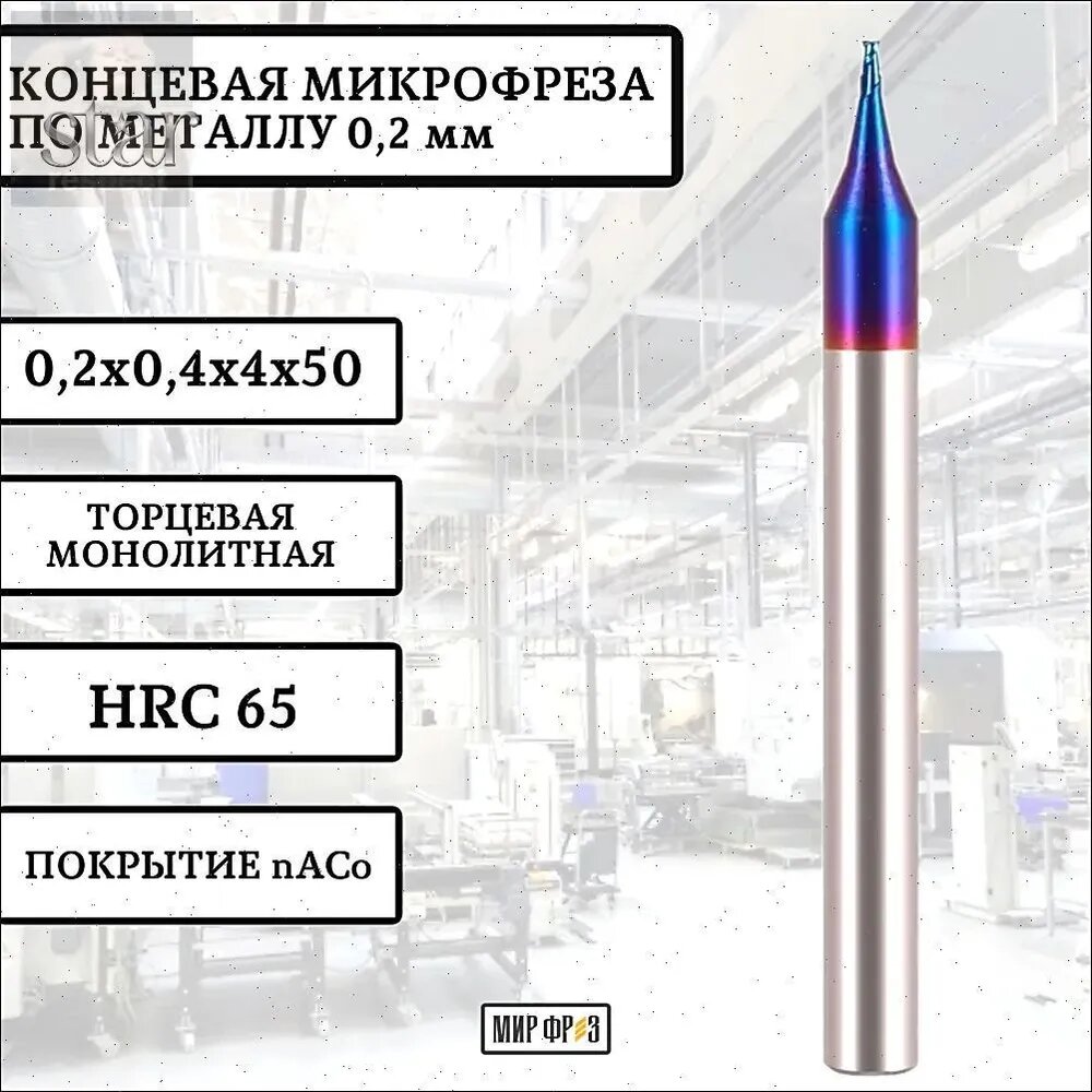 Фреза по металлу концевая 0,2 мм (0,2х0,4х4х50) HRC65 твердосплавная монолитная