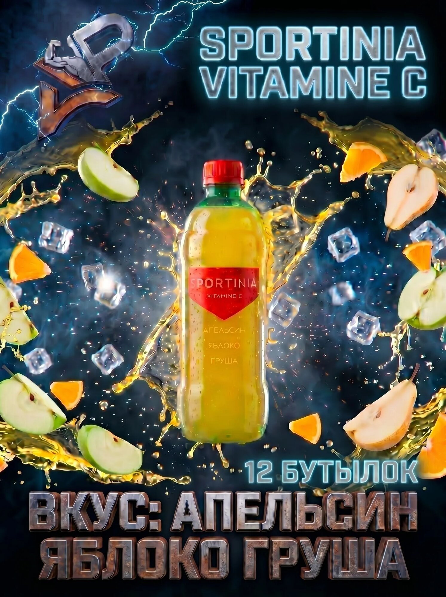 Спортивный витаминизированный напиток Sportinia Vitamine C (Спортиния Витамин С) Апельсин, яблоко, груша 0.5 л / 12 бут.