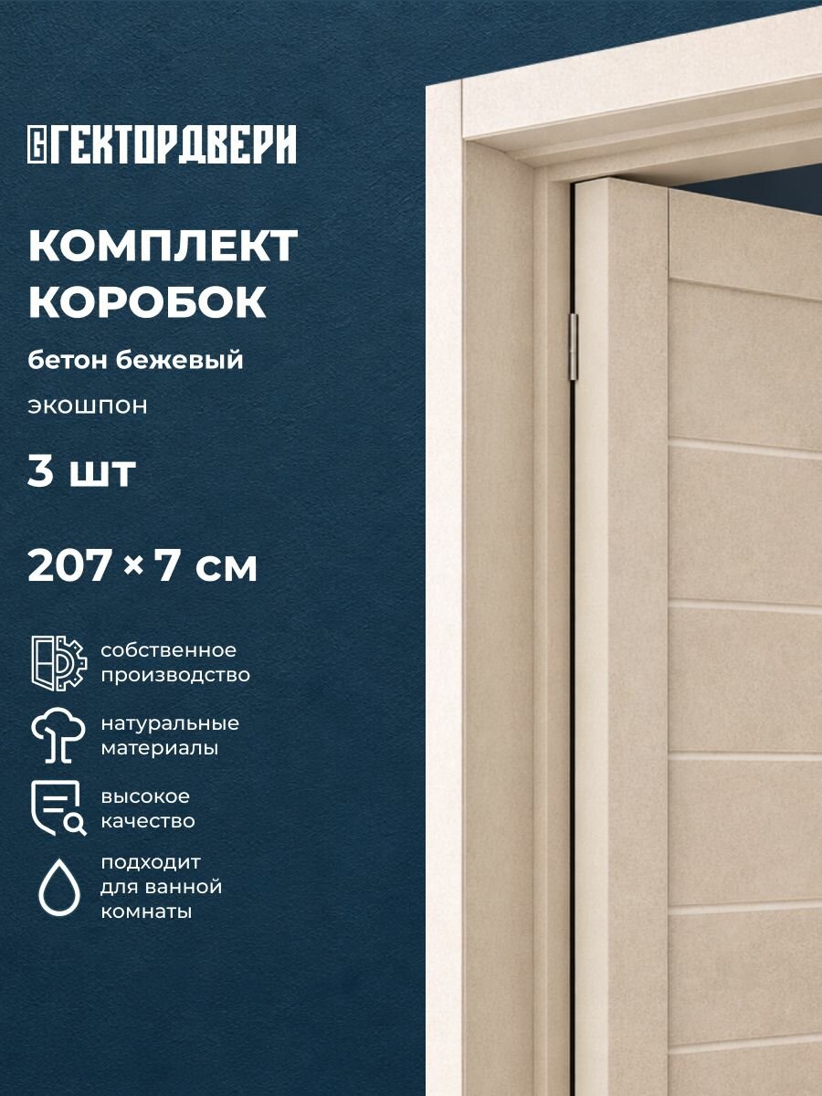 Коробка и порог телескопическая для межкомнатных дверей, Экошпон, цвет Бетон бежевый, 70х2070 мм, 3 шт.