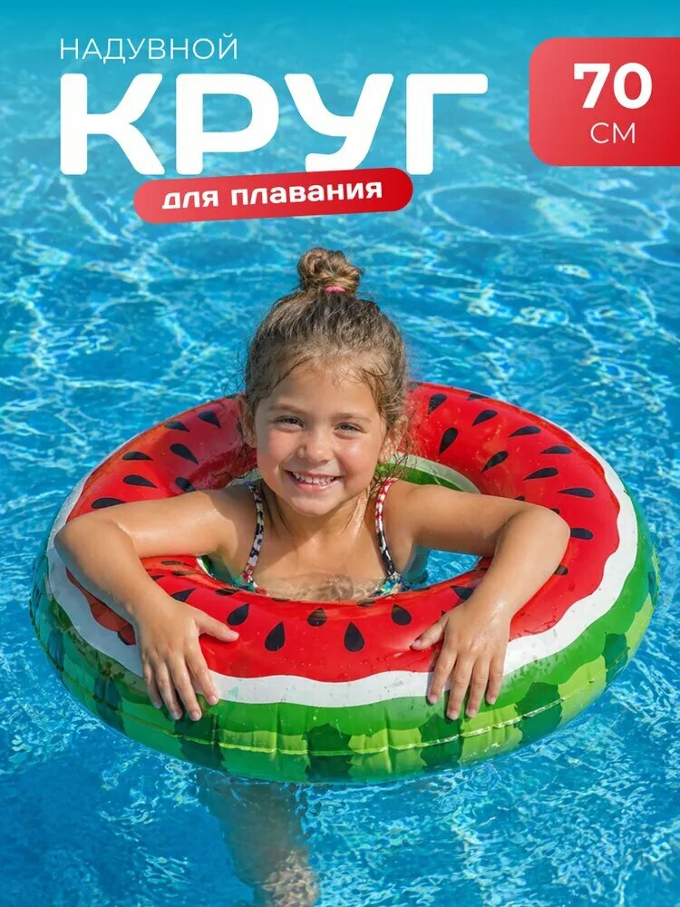 Надувной круг для плавания "Сочный арбуз", диаметр 70 см, красный/зеленый