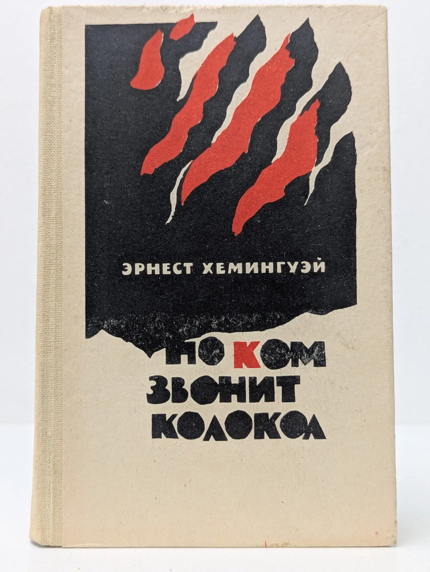 Прощай, оружие! По ком звонит колокол. Старик и море Хемингуэй Эрнест 1987