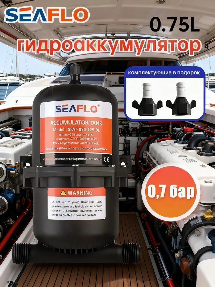 SEAFLO гидроаккумулятор для лодки, модель SFAT-075-125-01, чёрный матовый, объём 0.75 л, давление 0.7 бар
