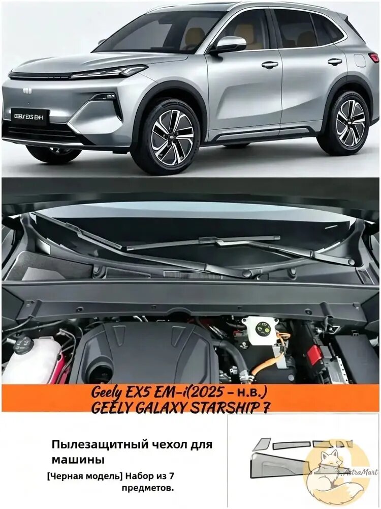 Премиум защитная накладка для вентиляции под капот Geely EX5 EMi
