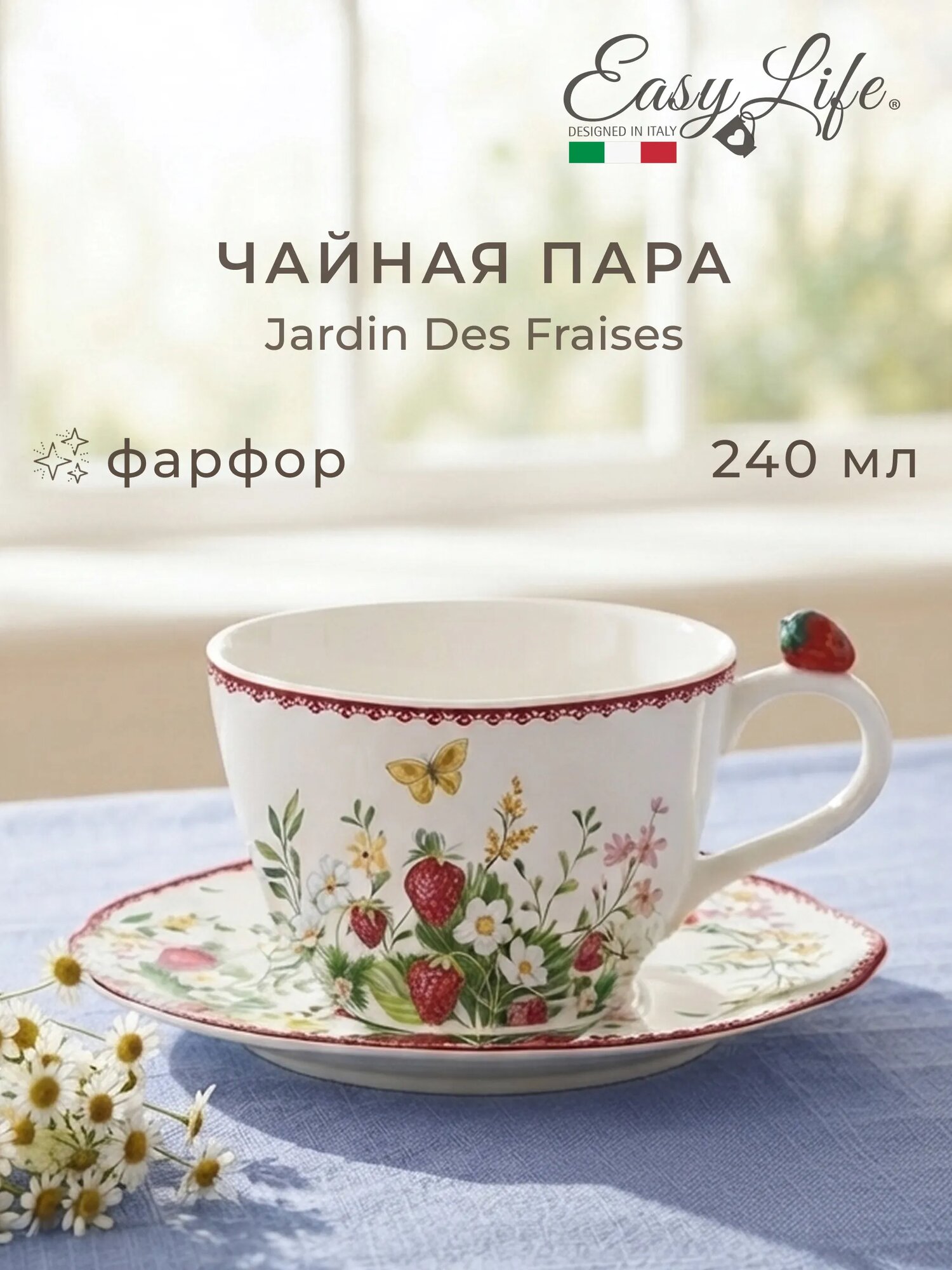 Чашка с блюдцем Jardin Des Fraises 240 мл с декором клубники Easy Life R3404/JARF