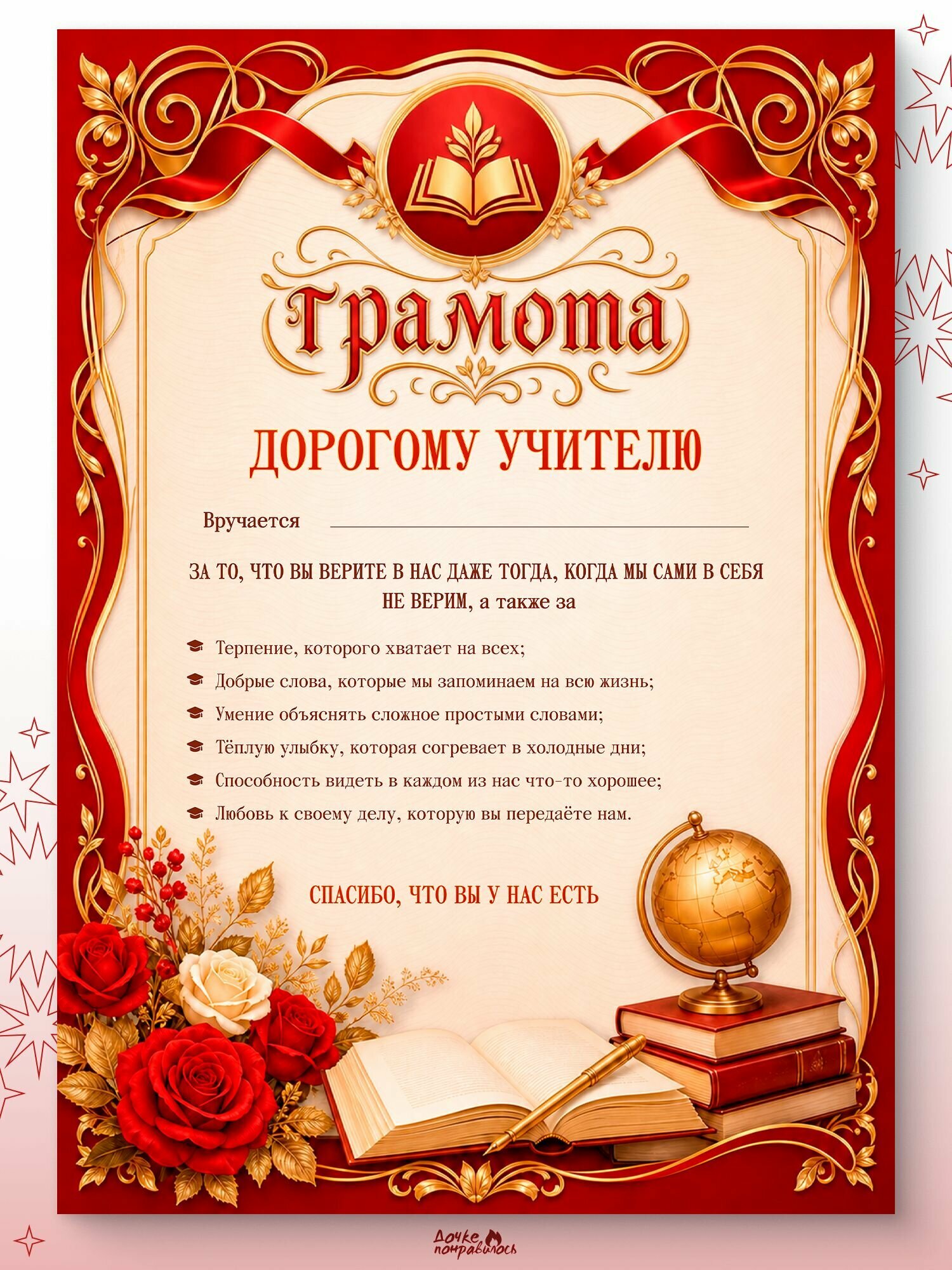 Грамота Дорогому учителю