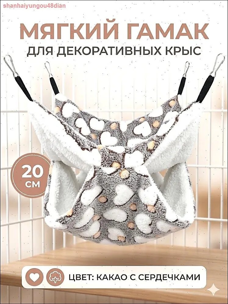 Мягкий гамак для декоративных крыс, 20 см, цвет какао с сердечками