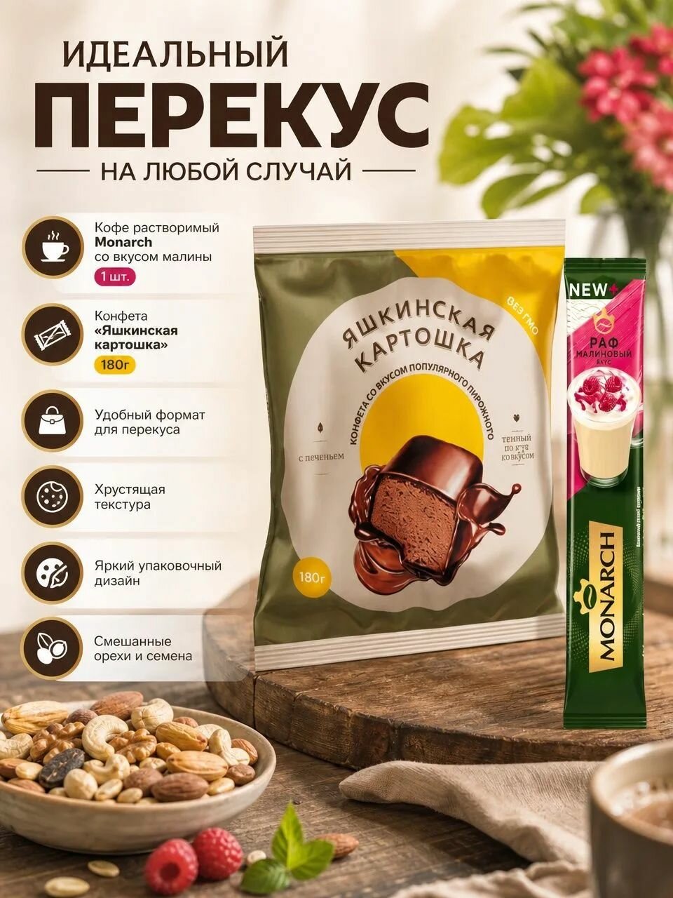 Monarch со вкусом малины+Яшкинская картошка