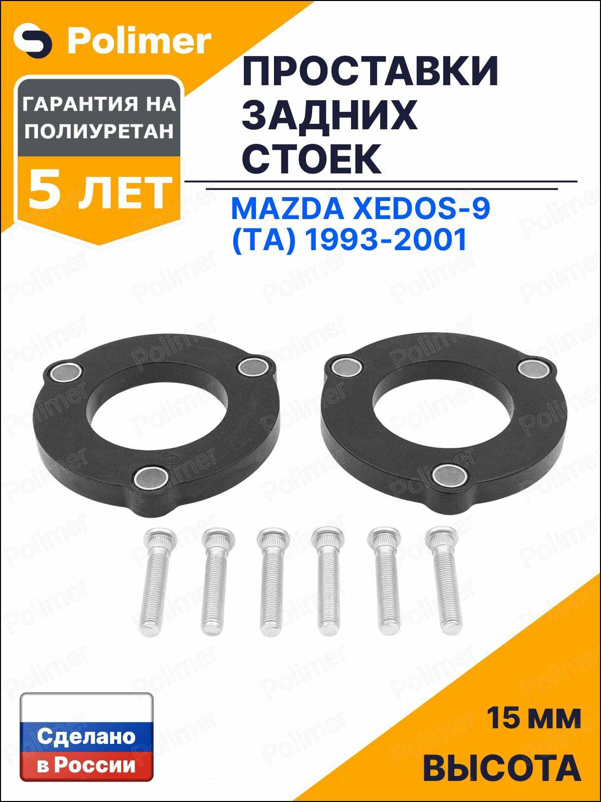 Проставки увеличения клиренса задних стоек для Mazda Xedos-9 (TA) 1993-2001 - полиуретан 15 мм