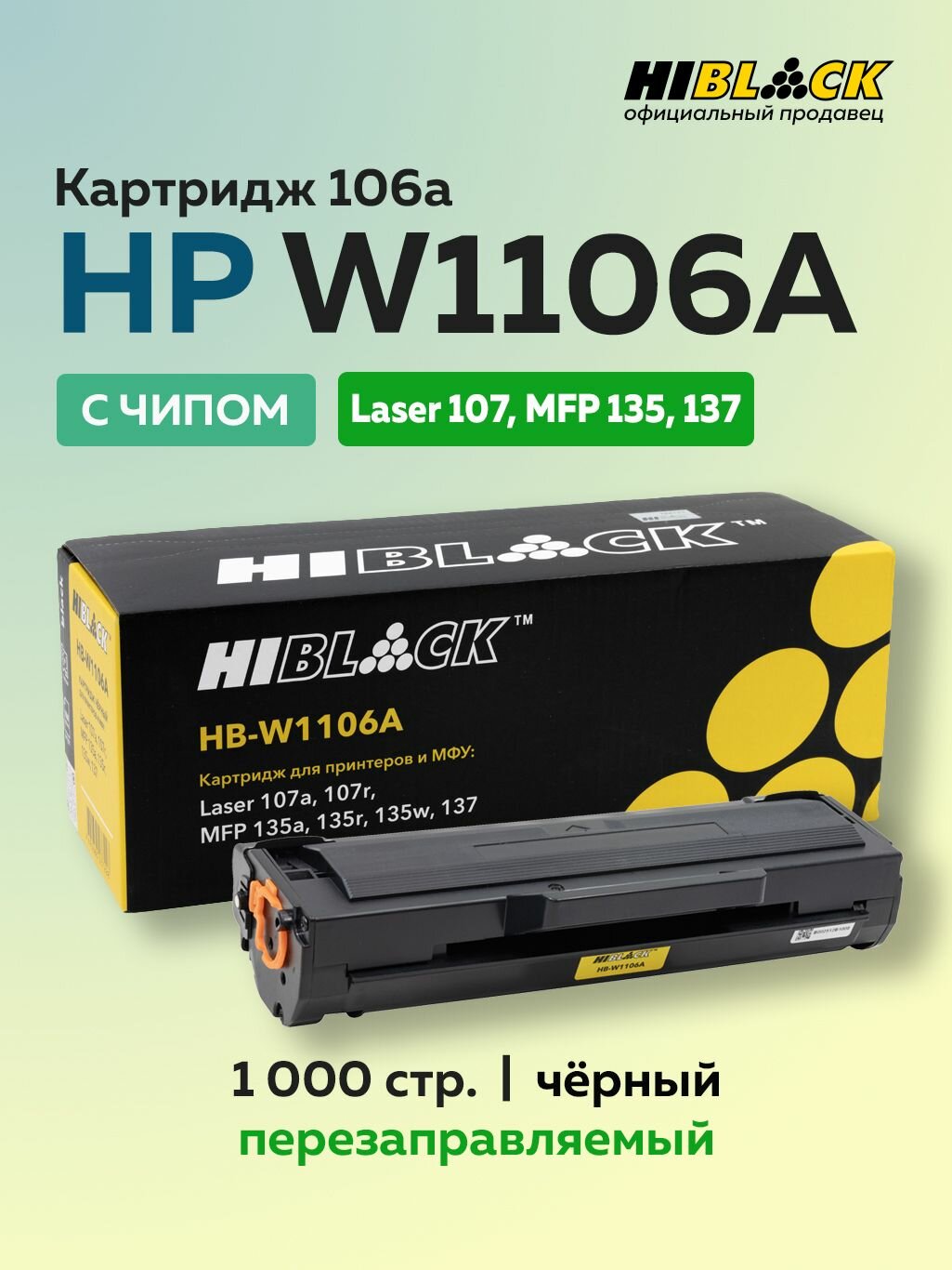 Картридж для HP 106A 107w 135a 135w 137fnw W1106A Hi-Black