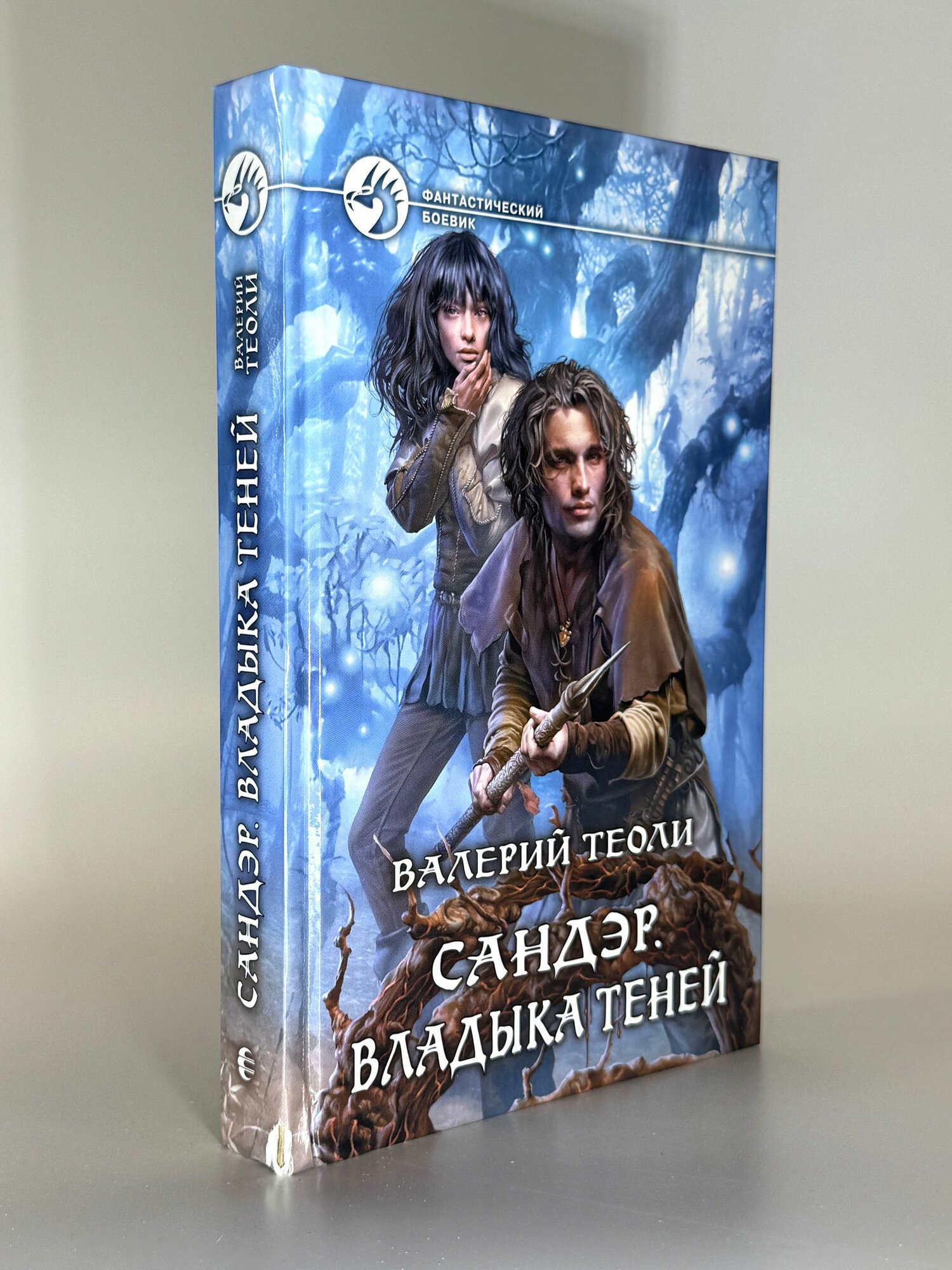 Сандэр. Владыка теней. Валерий Теоли. Букинистическая книга в отличном состоянии.