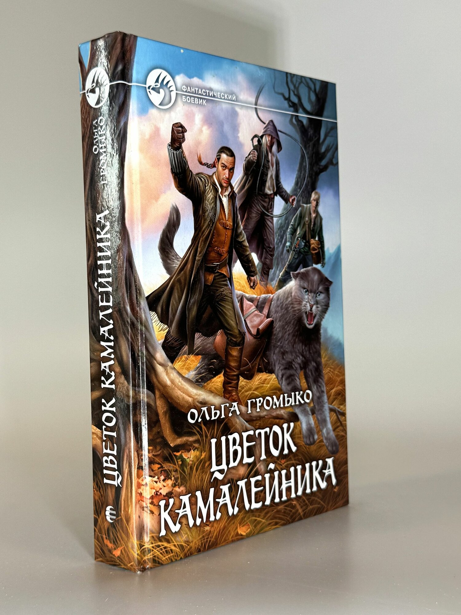 Цветок камалейника. Ольга Громыко. Букинистическая книга в отличном состоянии.