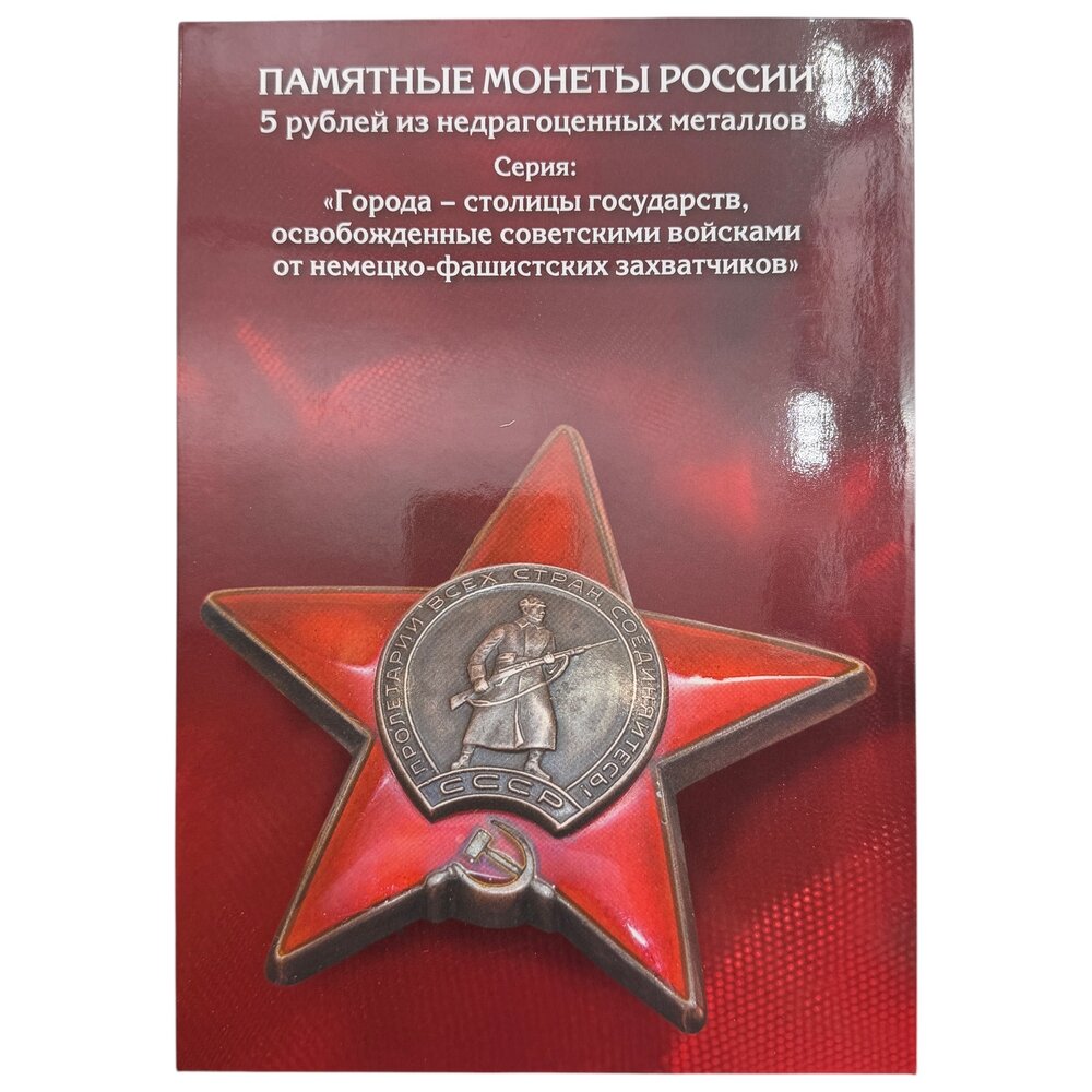 Россия, набор из 14 монет 5 рублей "Столицы, освобожденные советскими войсками от фашистов " 2016 г.