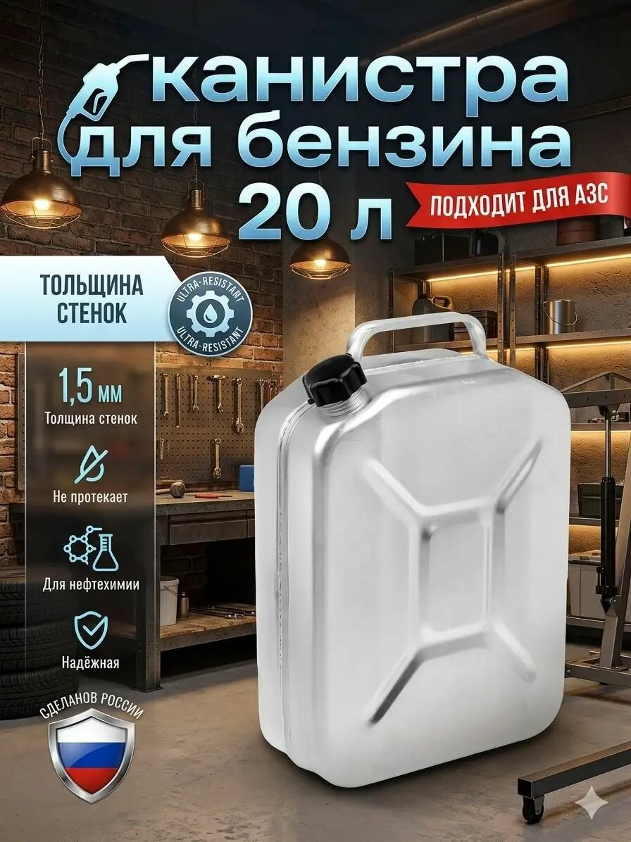 Канистра для ГСМ, 20 л