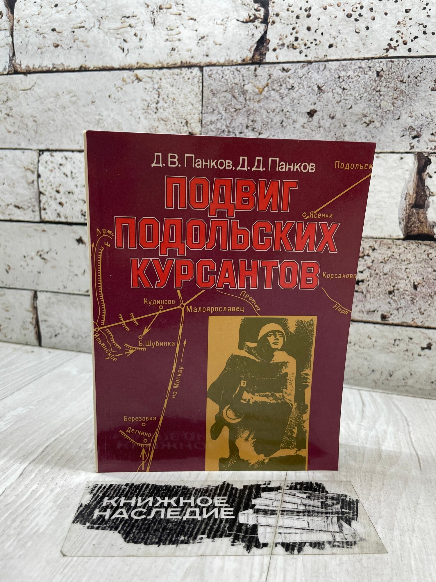 Панков Д. В. Подвиг подольских курсантов. Московский рабочий 1986 г