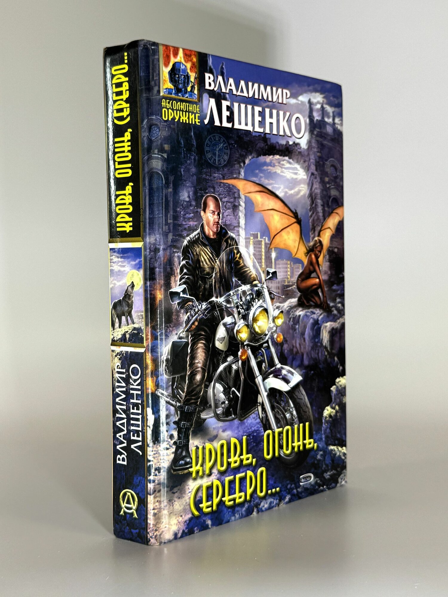 Кровь, огонь, серебро. Владимир Лещенко. Букинистическая книга в отличном состоянии.