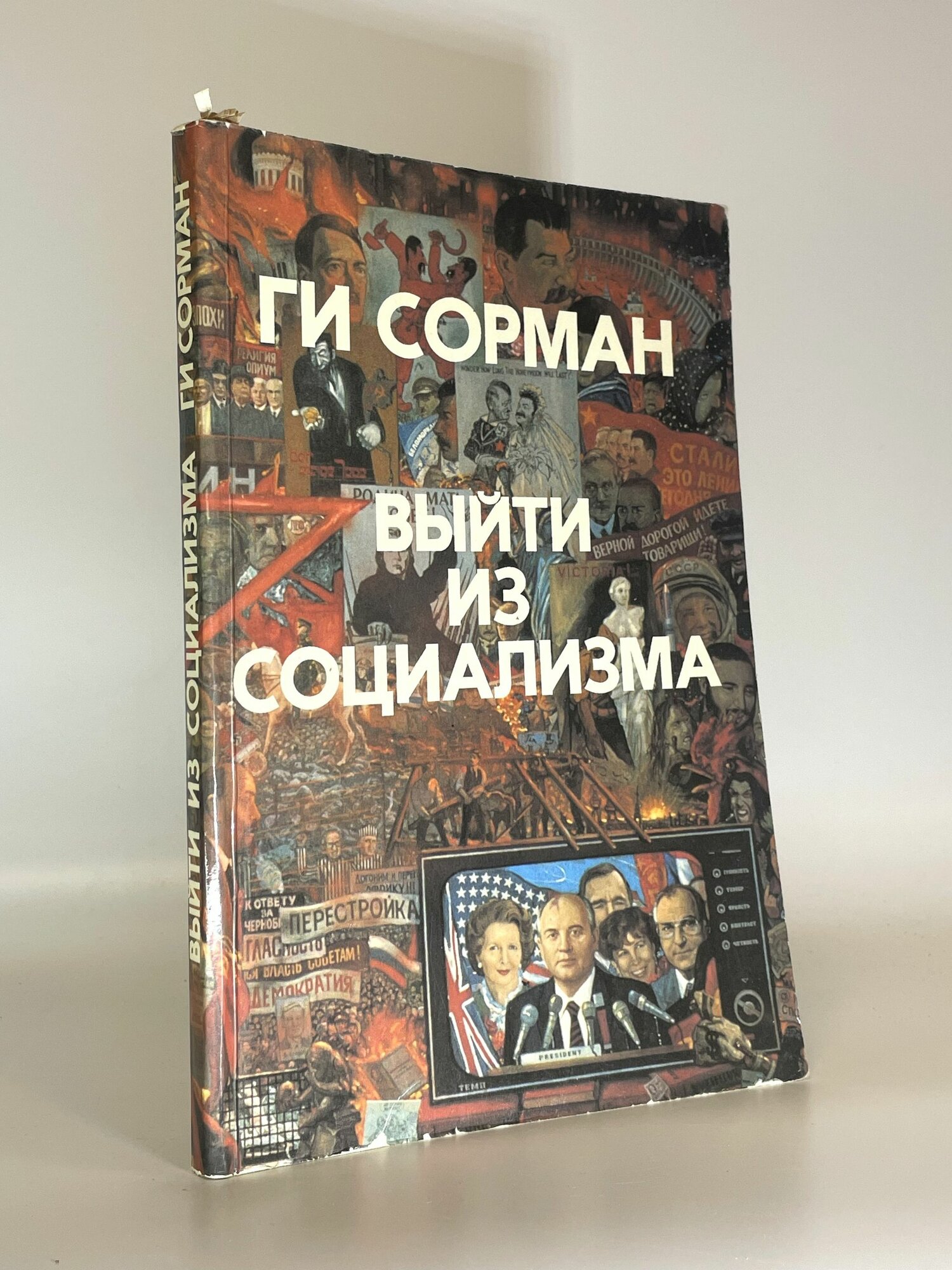 Выйти из социализма. Ги Сорман. Букинистическая книга в отличном состоянии.