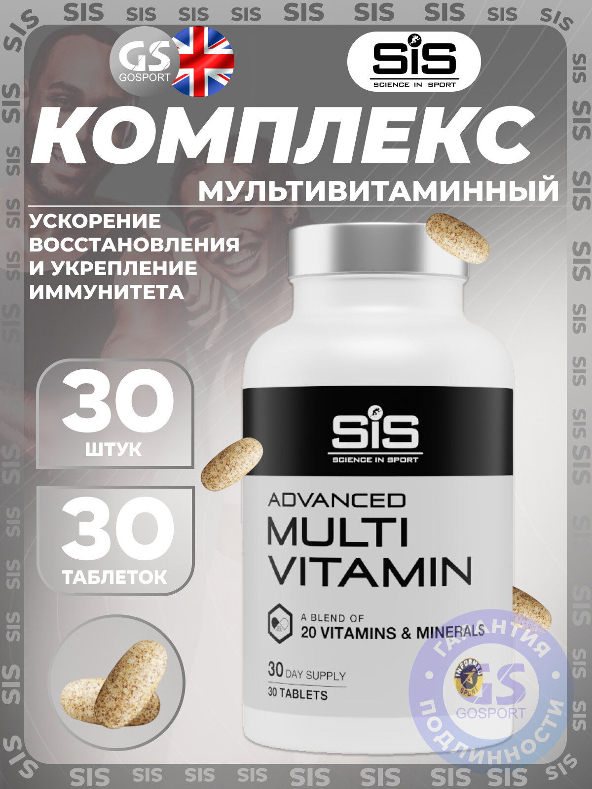 Витаминный комплекс SCIENCE IN SPORT (SiS) Advanced Multivitamin 30 таблеток