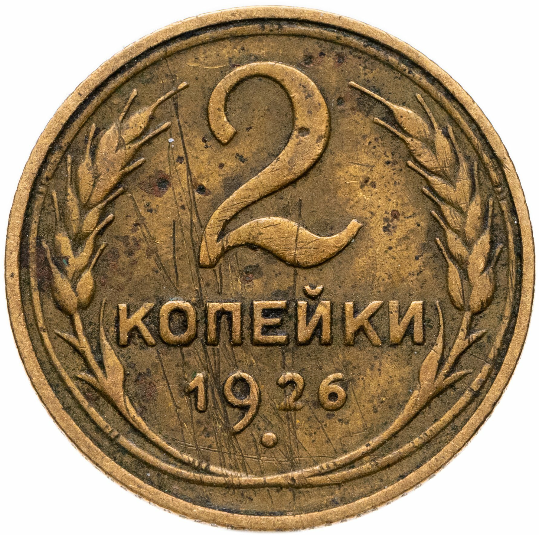 2 копейки 1926, Бронза, в сохранности VF