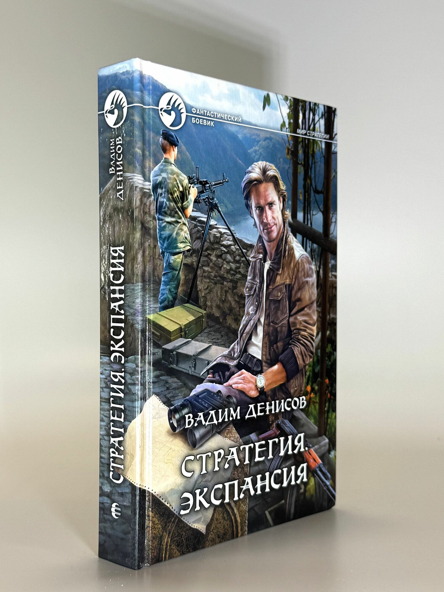 Стратегия. Экспансия. Вадим Денисов. Букинистическая книга в отличном состоянии.