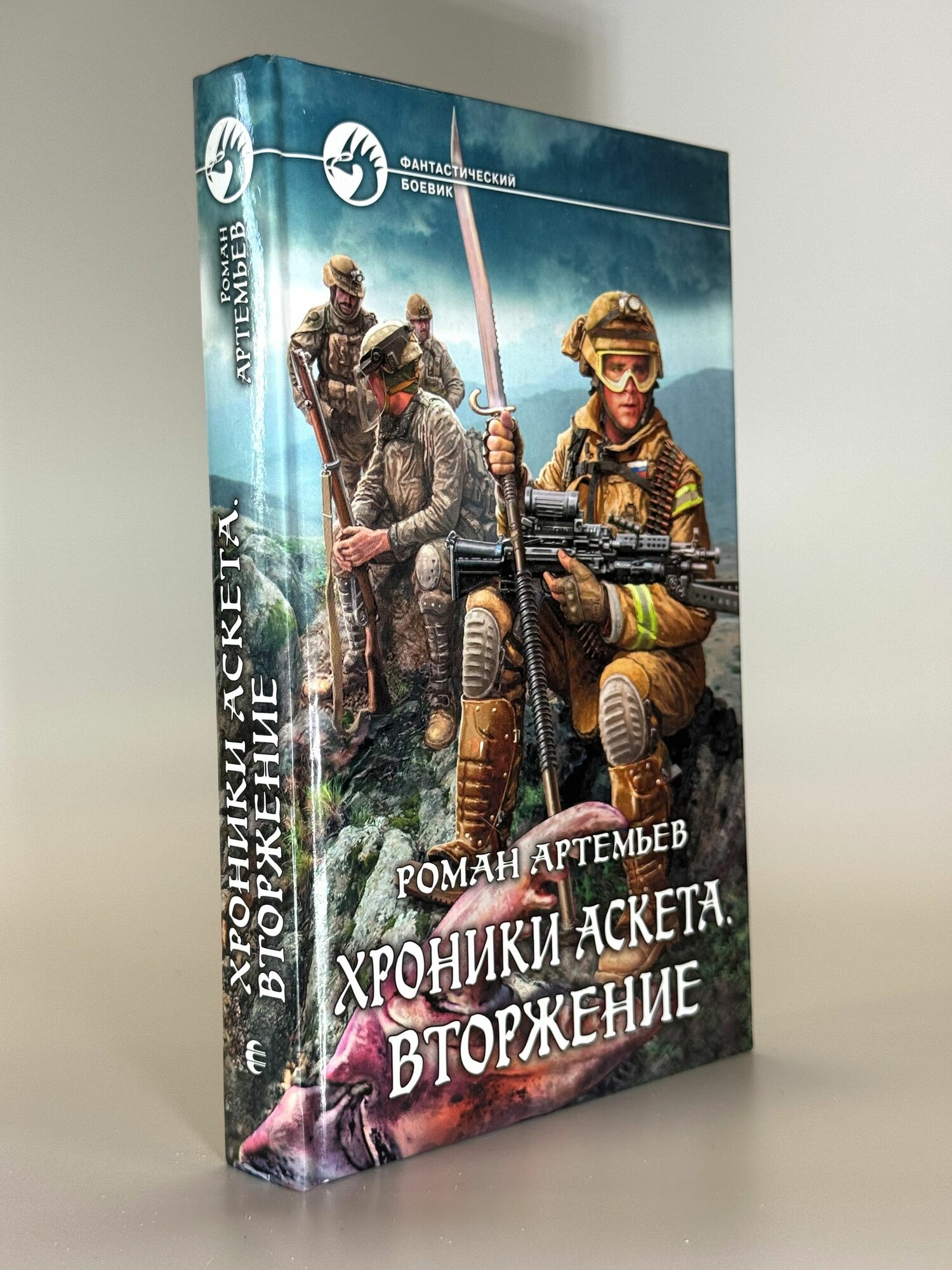 Хроники аскета. Вторжение. Роман Артемьев. Букинистическая книга в отличном состоянии.
