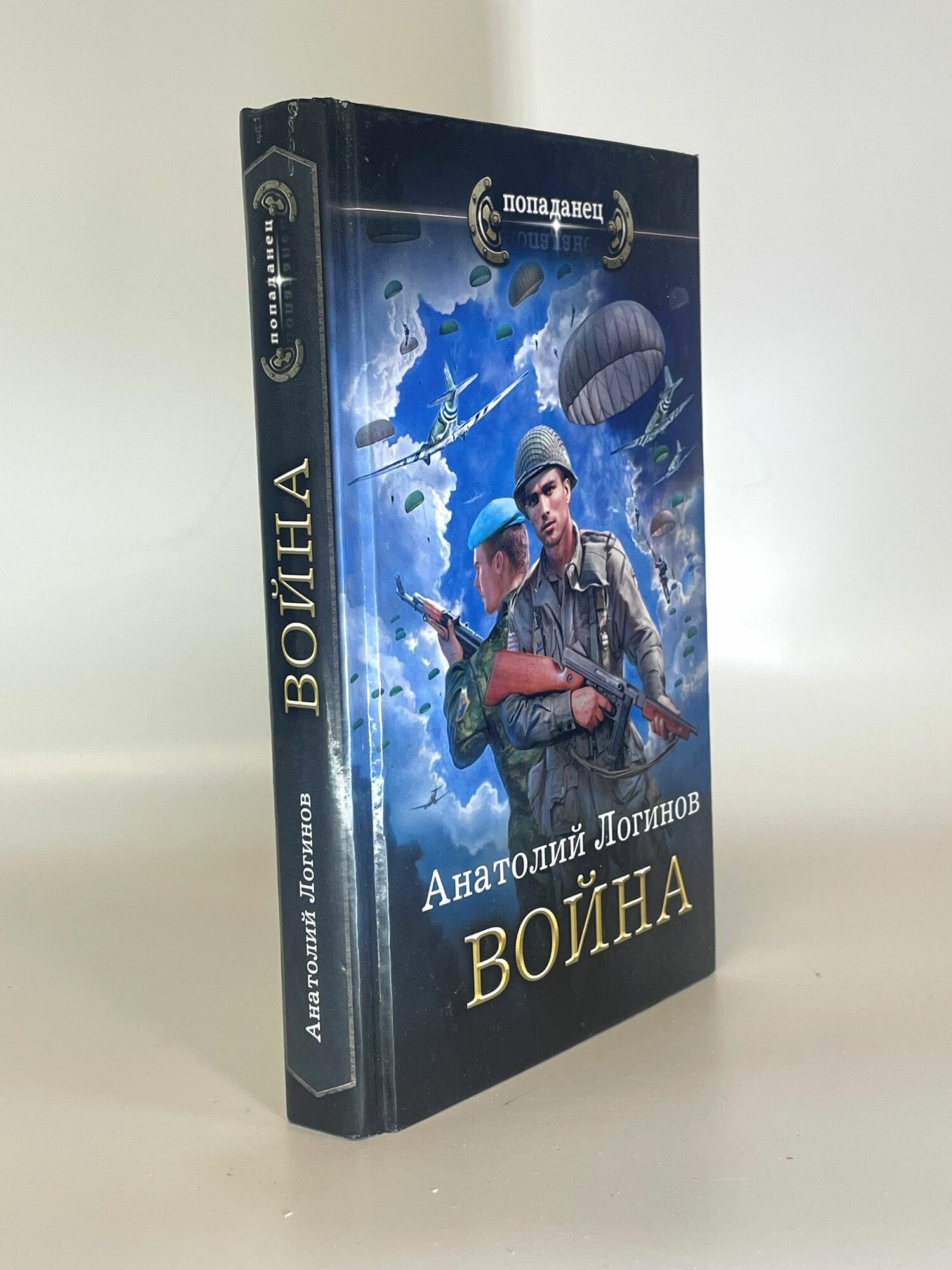 Война. Анатолий Логинов. Букинистическая книга в отличном состоянии.