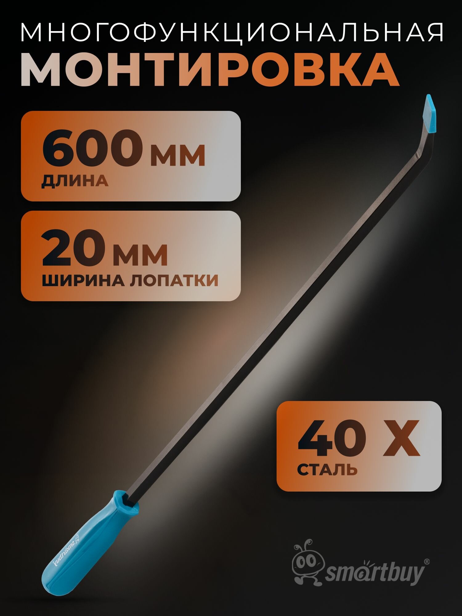 Монтировка (лом, лопатка) с рукояткой, 600 мм, сталь, пластик для демонтажа слесарный инструмент гвоздодер