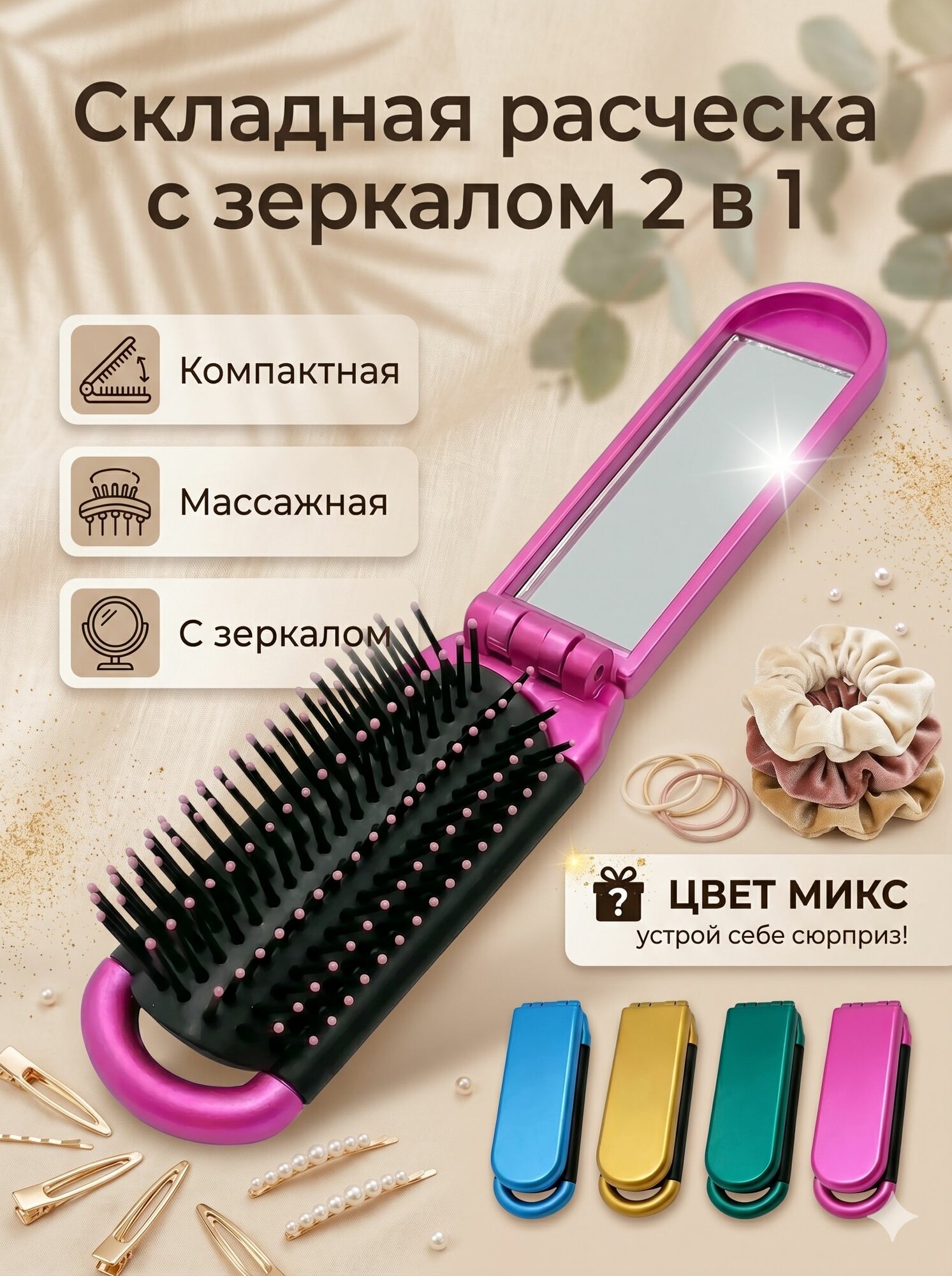 Расческа для волос складная, массажная для волос с зеркалом