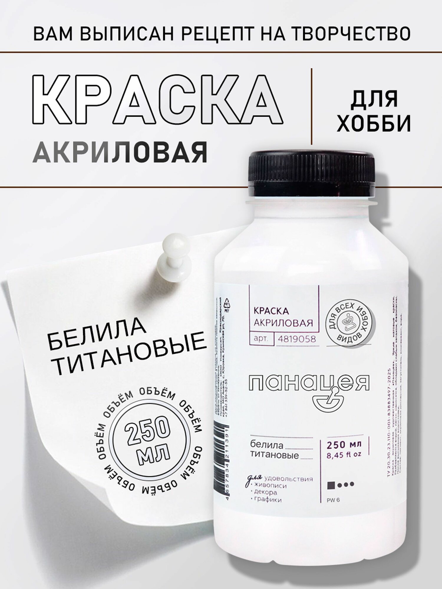 Белила Титановые, краска акриловая "Панацея белая для стен интерьерная