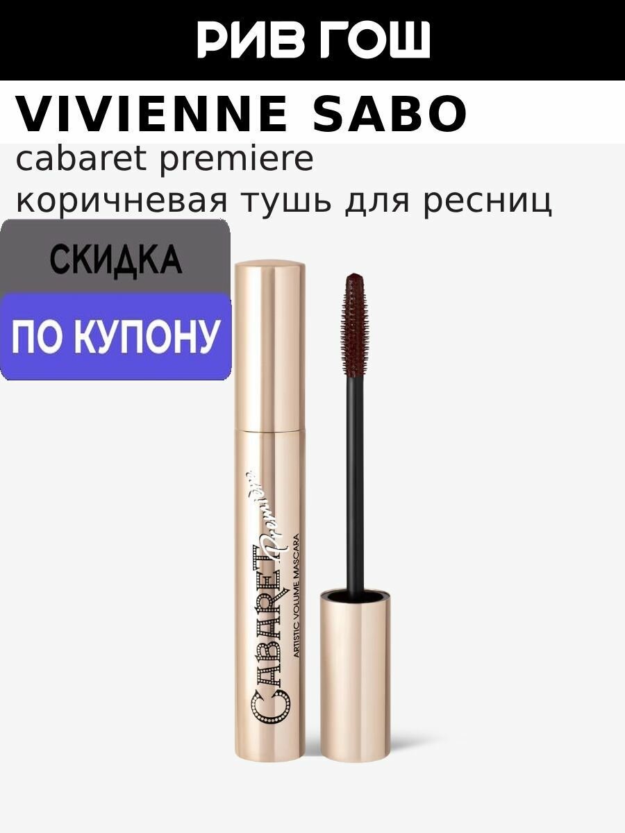 VIVIENNE SABO Тушь для ресниц Cabaret Premiere со сценическим эффектом Супер-объем, 9 мл, 05 Коричневый сценический эффект объемная тушь коричневая 9 мл