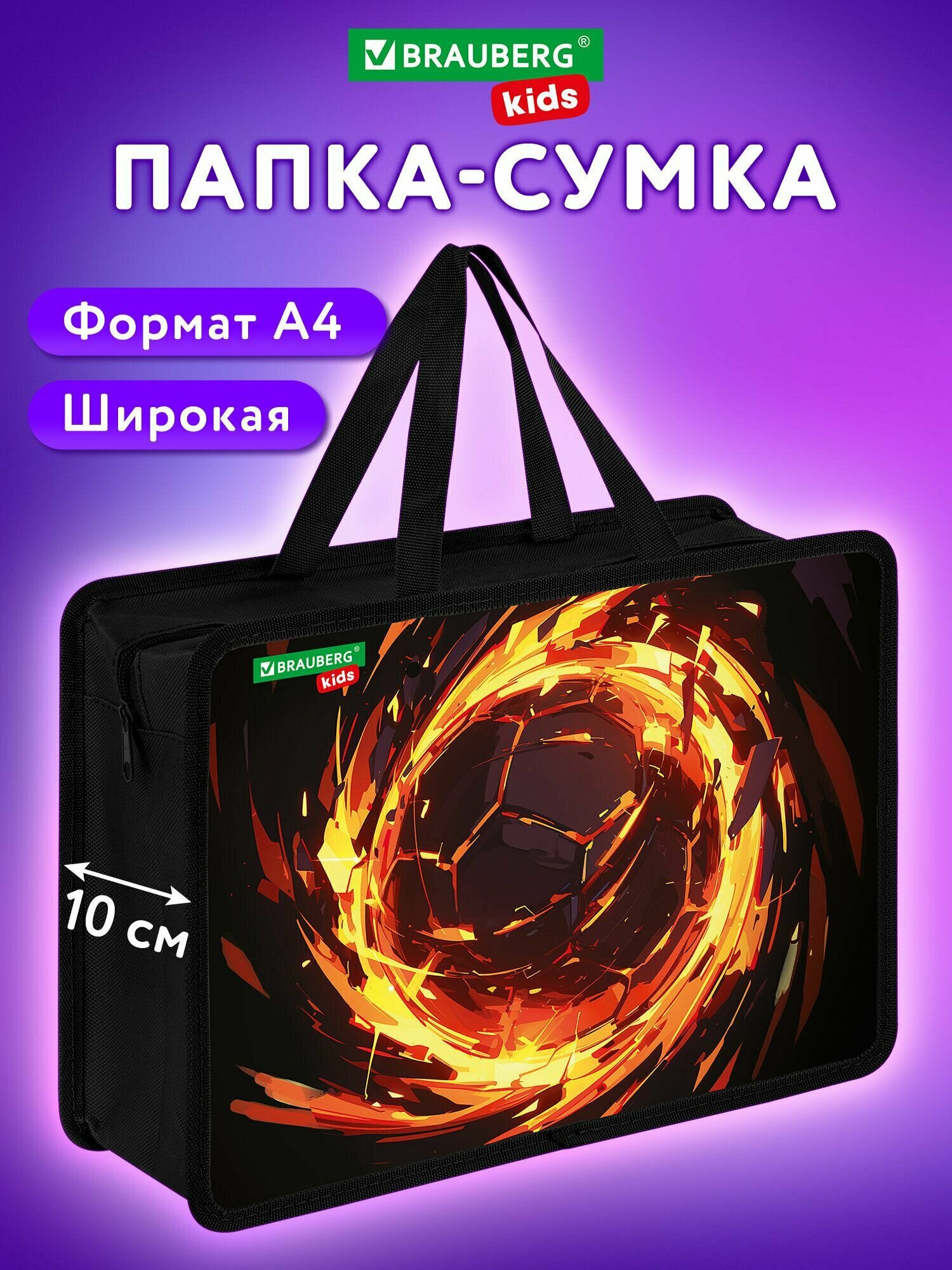Папка сумка для тетрадей, труда, рисования и изо А4 для мальчика на молнии с ручками, канцелярия для школы, 1 отделение 100 мм пластик, Brauberg Kids Fire split пластиковая одно отделение